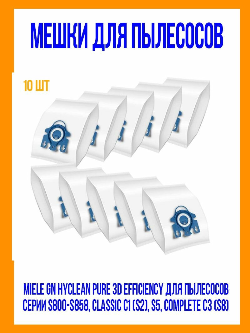 Мешки для пылесосов Miele GN HyClean Pure 3D Efficiency для пылесосов серии S800-S858, Classic C1 (S2), S5, Complete C3 (S8)