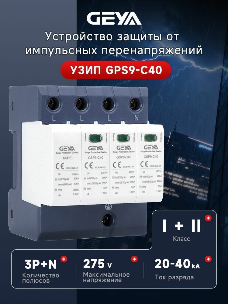 УЗИП GSP9 3P+N 40kA AC275V, ОПВ-C SPD Класс I + II (Тип T1+T2, класс защиты C) GEYA, с индикацией сигнала - ограничитель импульсных напряжений, устройство защиты от импульсных перенапряжений