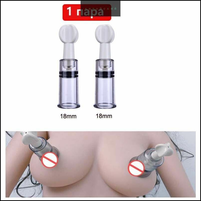 1 пара вакуумных стимуляторов для сосков, вакуумная помпа клитора, 18 мм