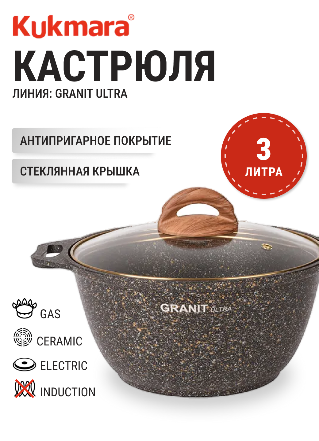 Кастрюля 3 л KUKMARA Granit ultra, кгбг32а, алюминий, черный/золотой, стеклянная крышка