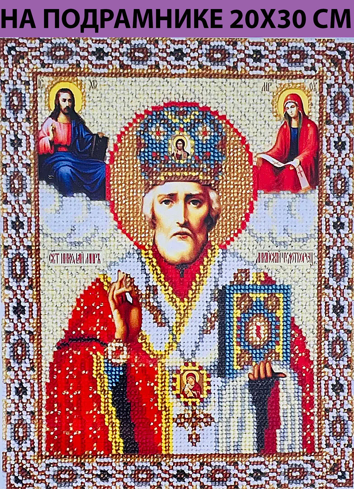 Алмазная мозаика на подрамнике 20х30, алмазная живопись вышивка, 20*30 икона Николай Чудотворец
