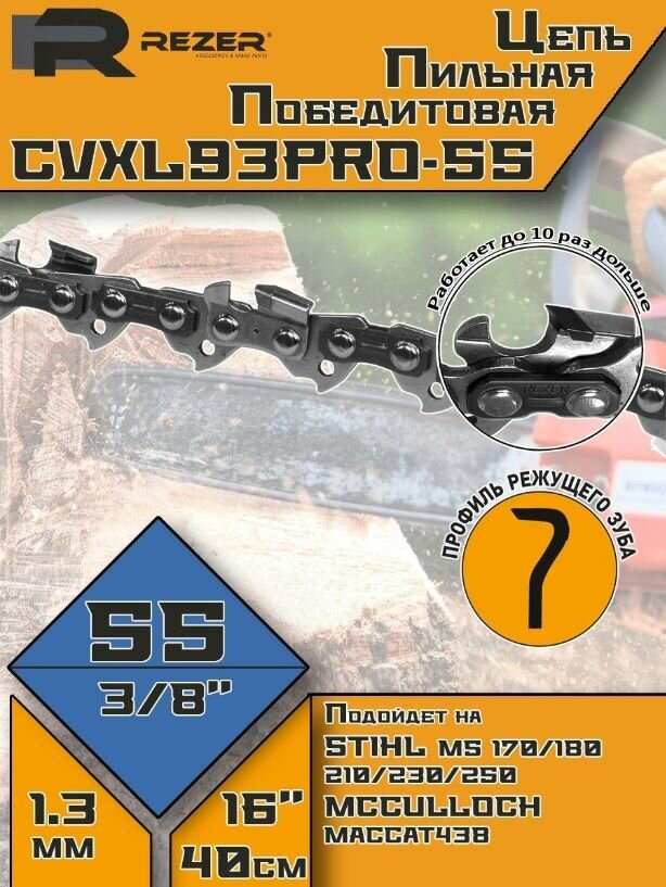 Цепь пильная с победитовыми напайками для бензопилы Stihl (3/8-1,3-55 звеньев), REZER CVXL93PRO-55