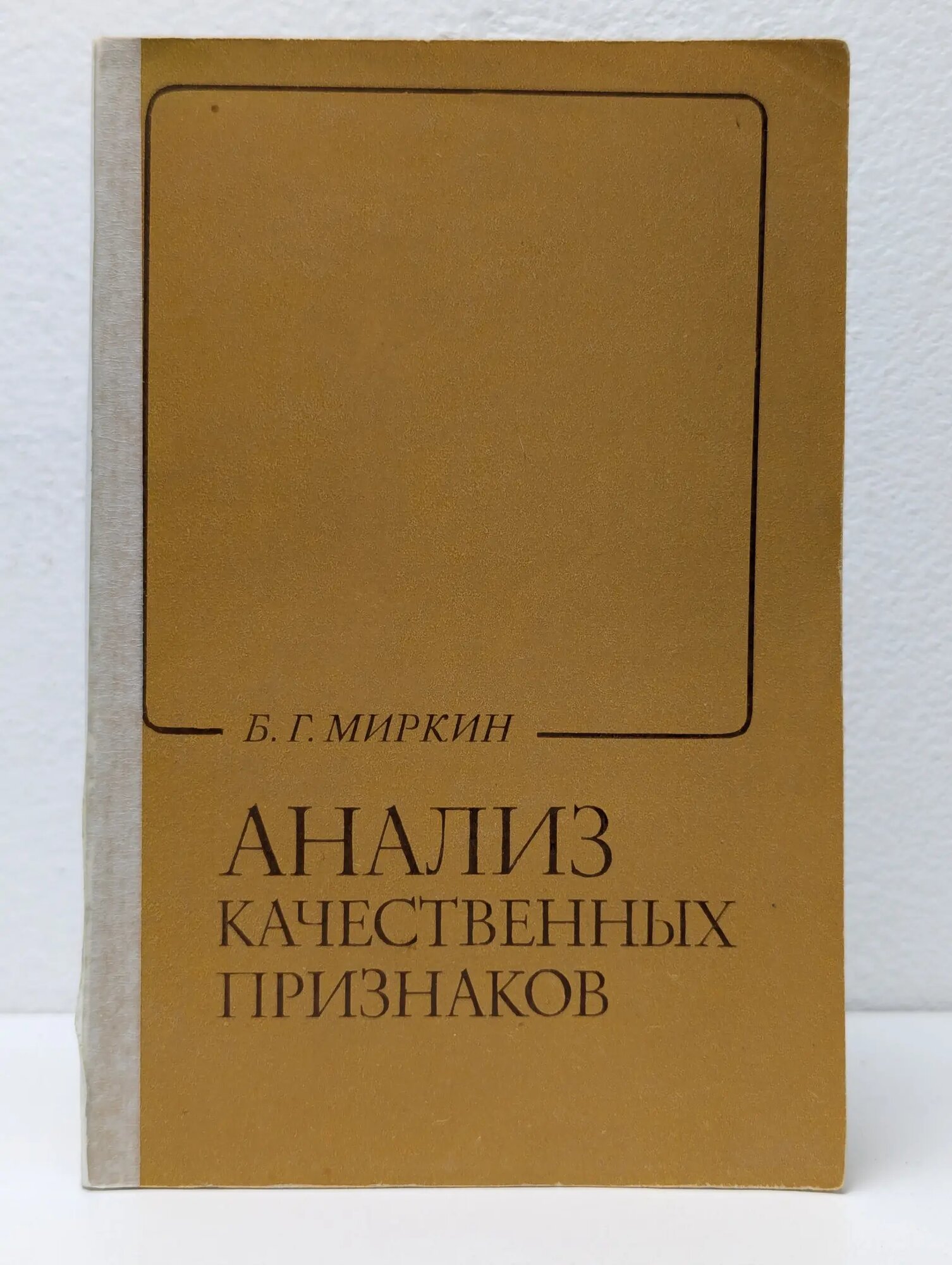 Анализ качественных признаков Миркин Борис Григорьевич 1976