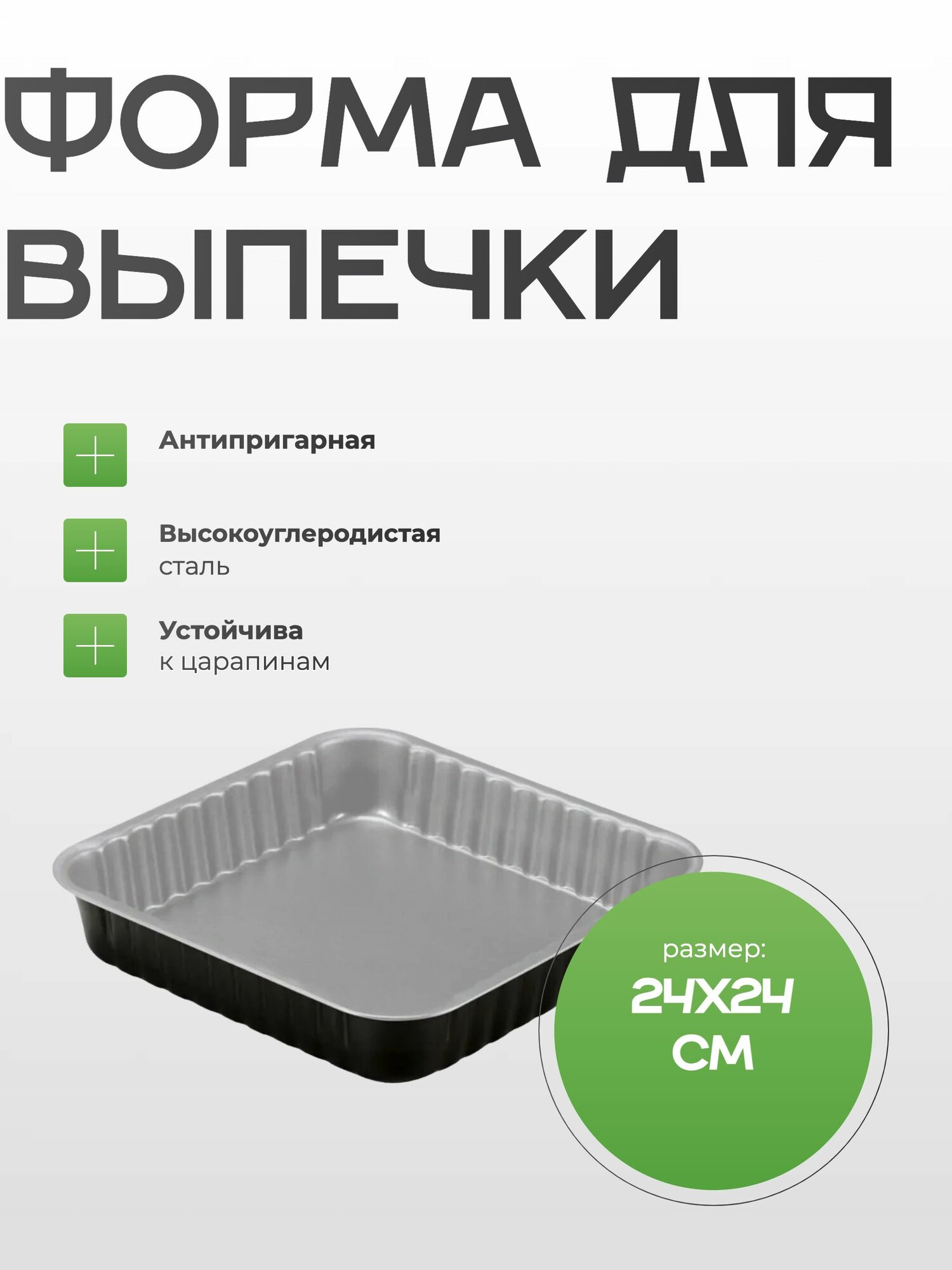 Форма для выпечки квадратная рифленая Guardini Silver Elegance, размером 24х24 см