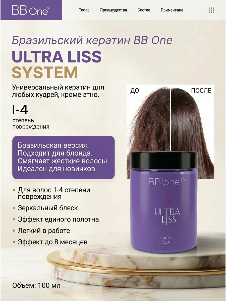 BB One Ultra Liss Кератин 100мл