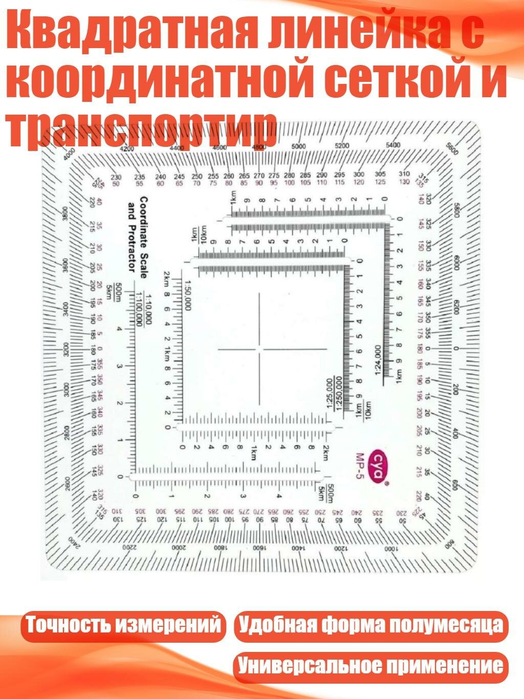 Квадратная линейка с координатной сеткой и транспортир