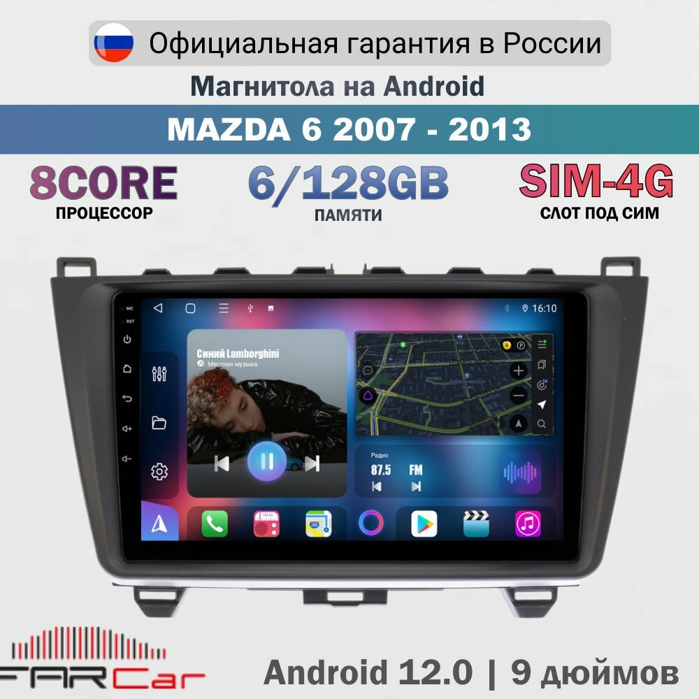 Магнитола Мазда 6 GH 2007-2013 на Android 13.0, Mazda 6, 6+128Гб, QLED SIM 4G DSP CARPLAY, комплект рамка + проводка, SL012M (S4f) - 9 дюймов