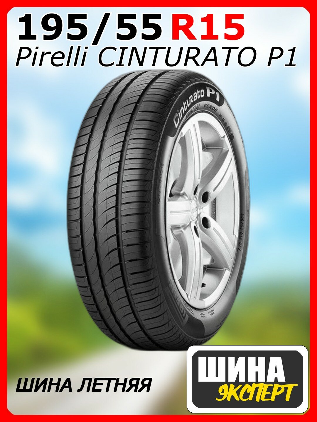Шина летняя 195/55/15 H 85 Cinturato P1 для легковых автомобилей 2065800