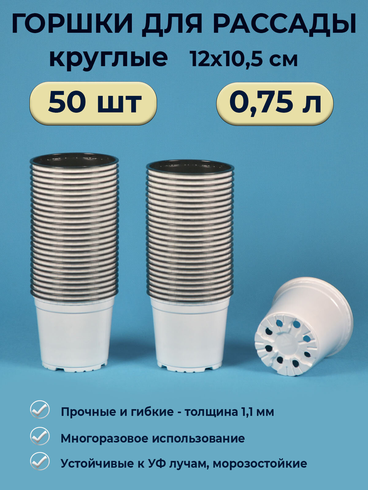 Горшки для рассады 0,75 л / набор 50 шт