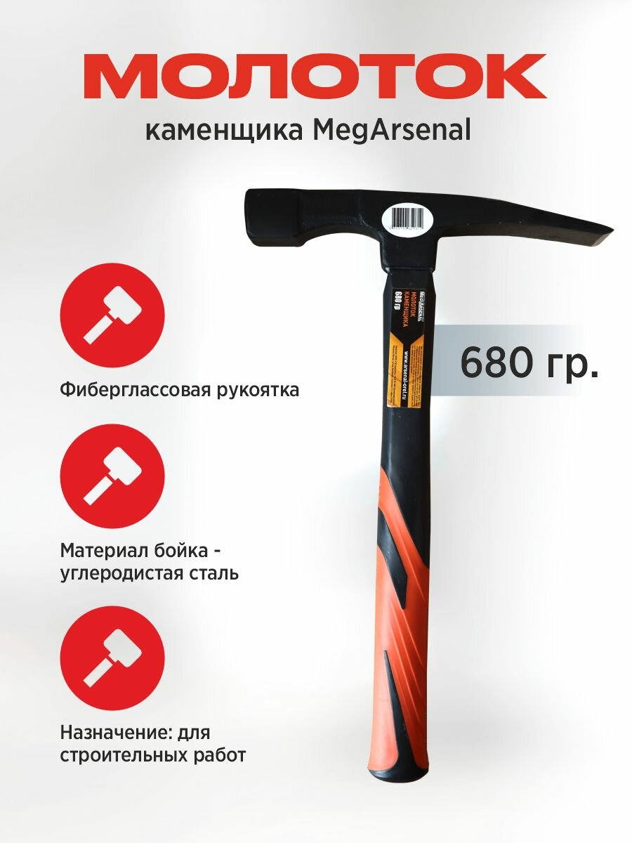 Молоток каменщика "MegArsenal" 680 гр фиберглассовая рукоятка