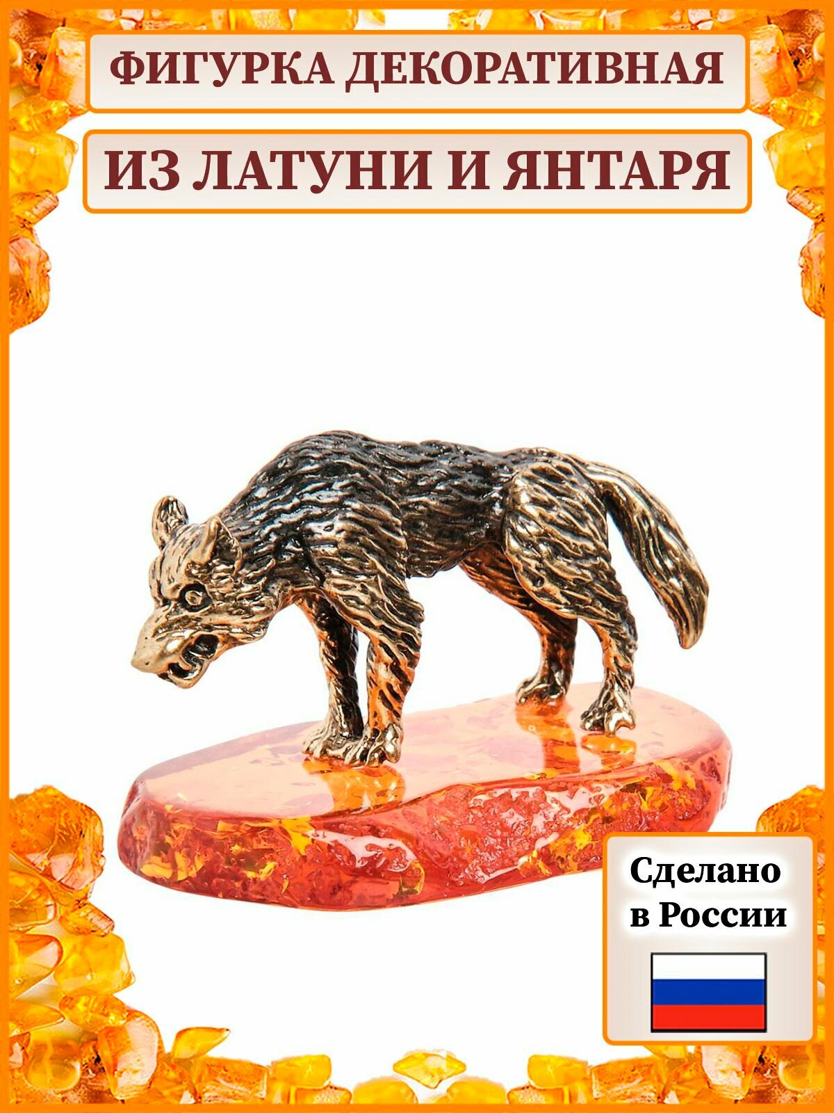 Фигурка "Волк" (латунь, янтарь) A2101723
