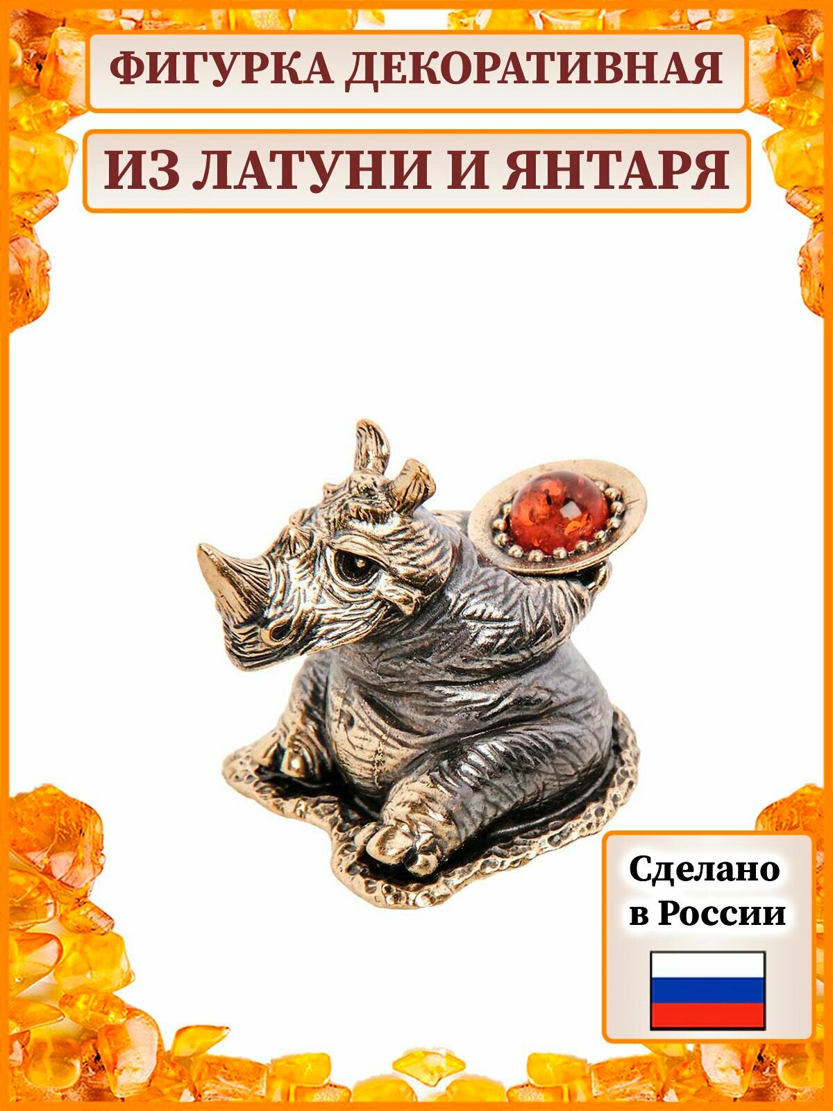 Фигурка "Носорог праздник" (латунь, янтарь) A2163860
