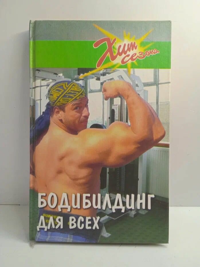 Бодибилдинг для всех