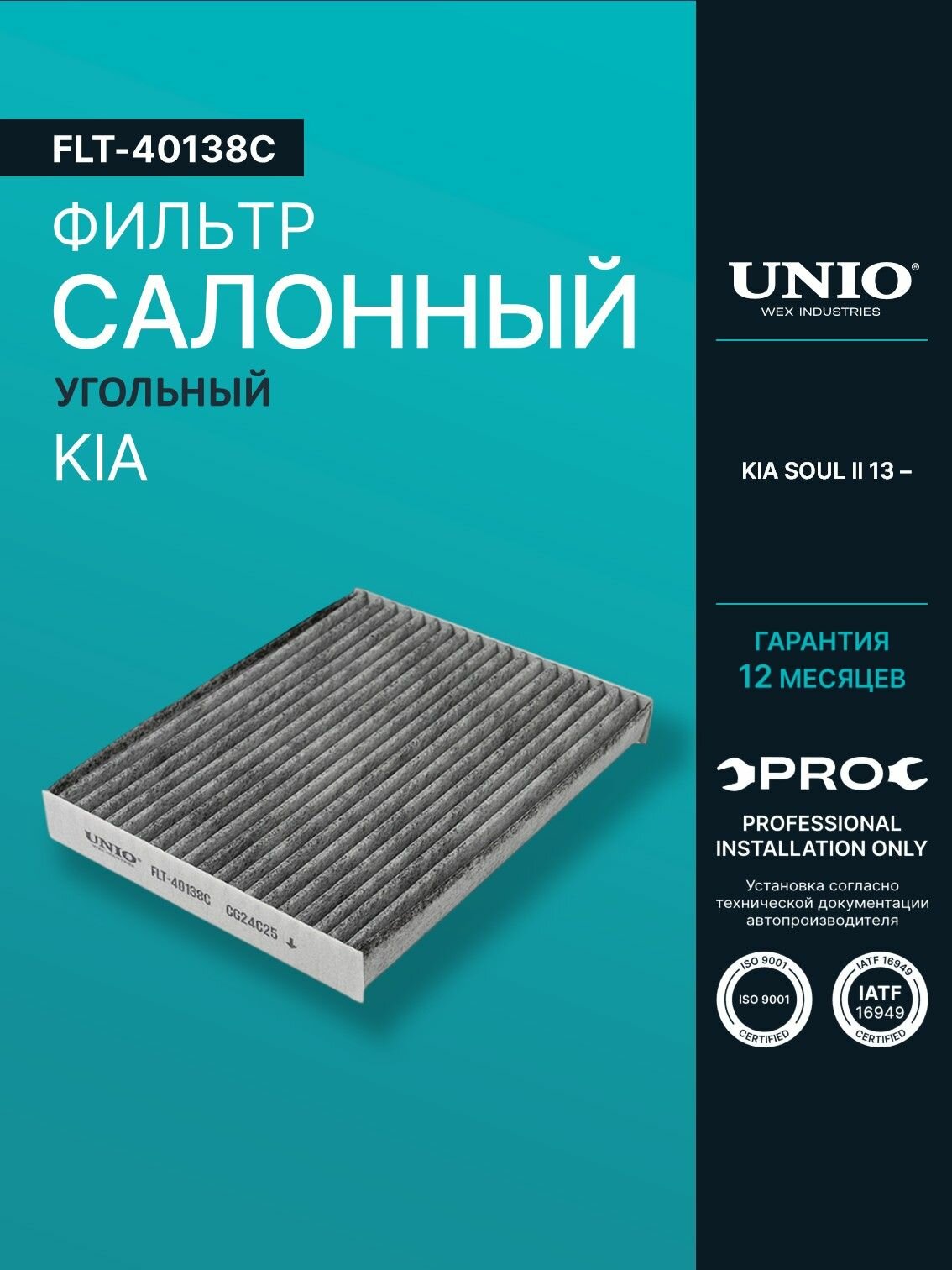 Фильтр салонный угольный Kia Soul II 13-