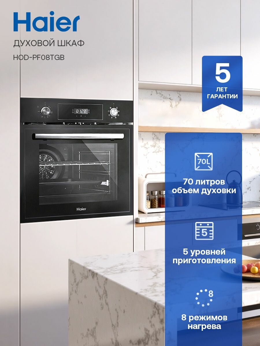 Электрический духовой шкаф Haier HOD-PF08TGB, встраиваемый, 59.5 см, 70 л, гриль, конвекция, режим для выпечки пиццы, черный