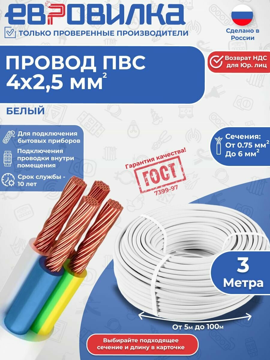 Провод ПВС 4х2,5 мм2, (ГОСТ 7399-97), белый, 3м