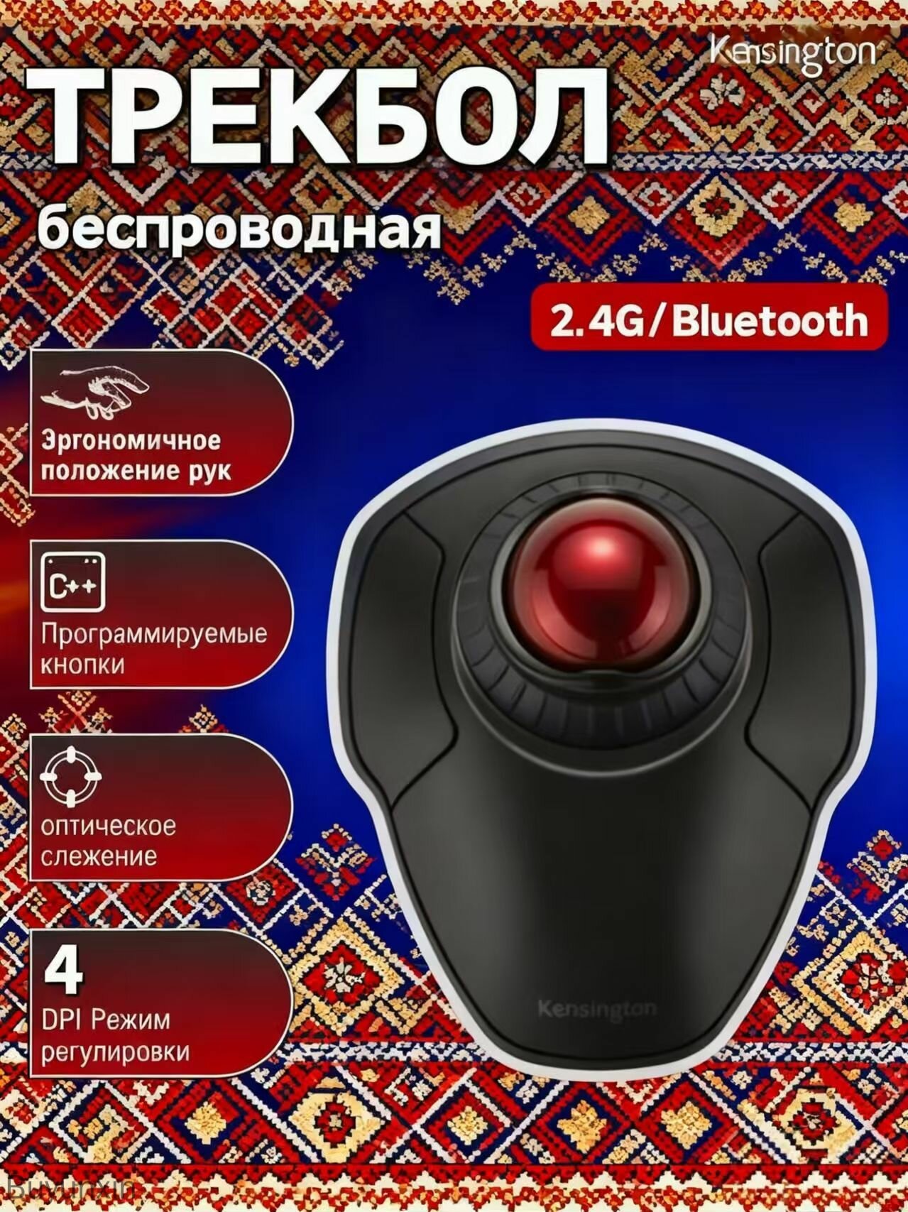 Мышь беспроводная Kensington трекбол мышка