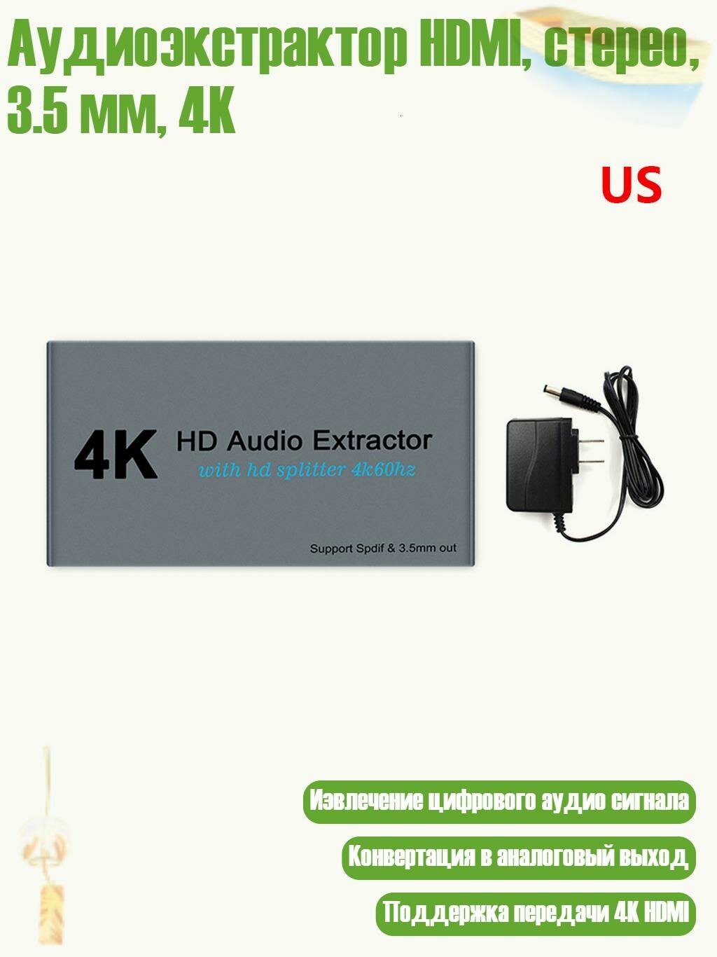 Аудиоэкстрактор HDMI, стерео, 3.5 мм, 4K, US
