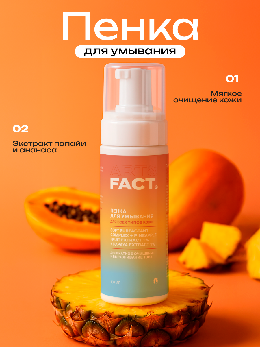 ART&FACT. / Энзимная пенка для умывания для всех типов кожи с комплексом мягких ПАВ, 150 мл