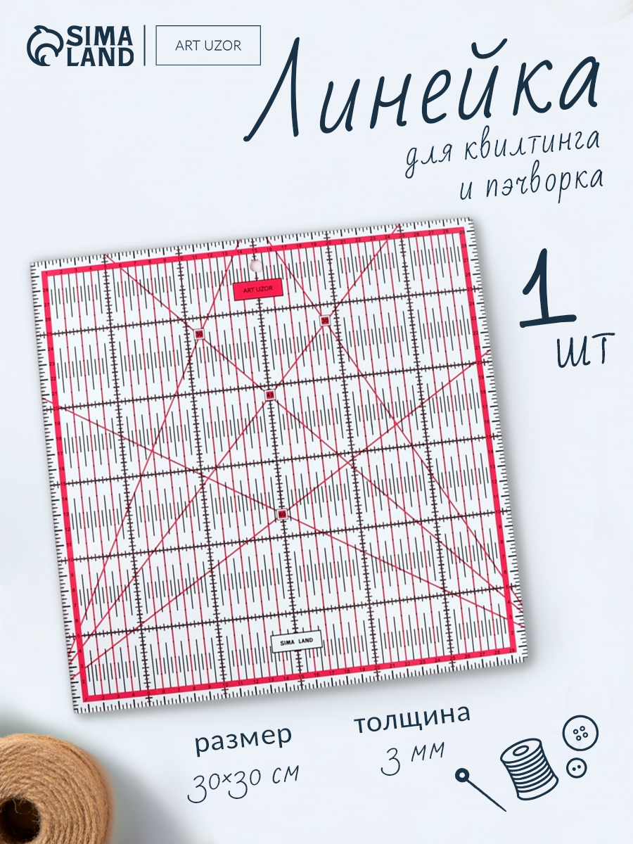 Линейка для квилтинга и пэчворка, 30 × 30 см, толщина 3 мм, цвет прозрачный/розовый