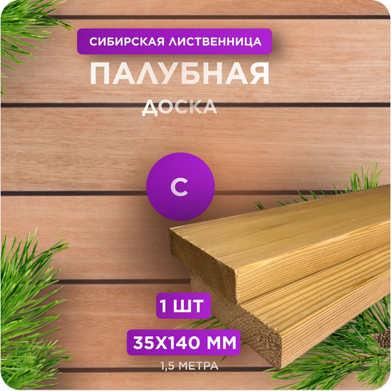 Доска палубная Юный Лес из лиственницы, сорт С, 35x140x1500 мм, 1 шт