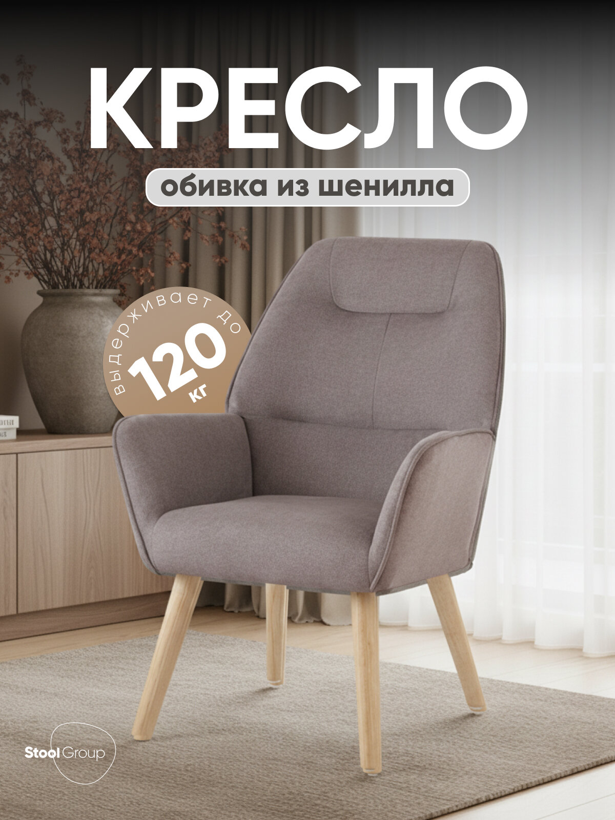 Кресло для дома Стерн, обивка шенилл, серый, нагрузка до 120 кг