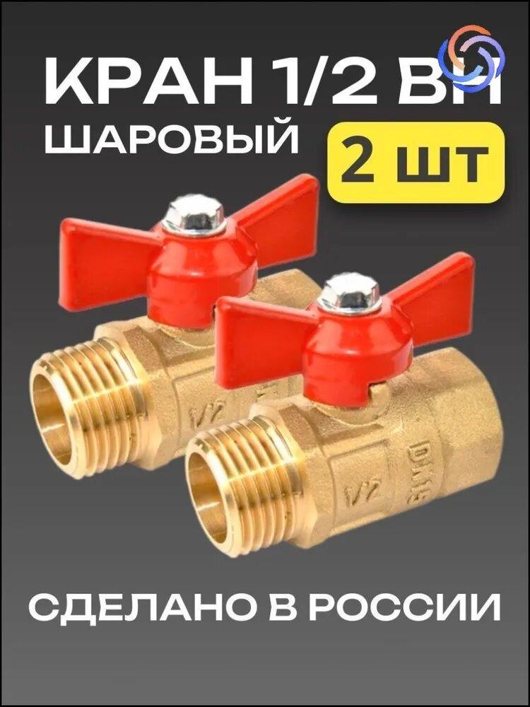 Бестселлер: шаровые краны 1/2", внутренняя и наружная резьба, 2 шт