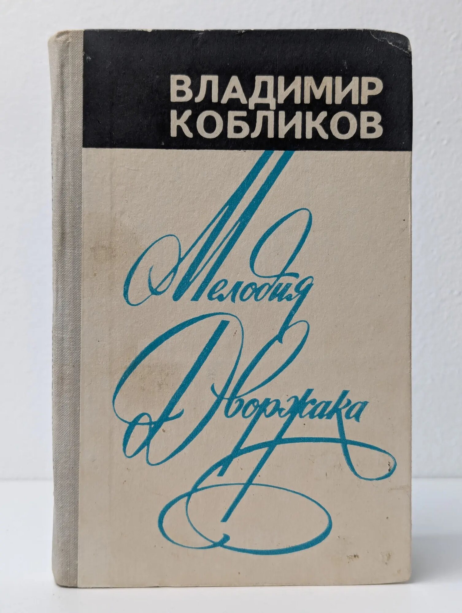 Мелодия Дворжака Кобликов Владимир Васильевич 1974