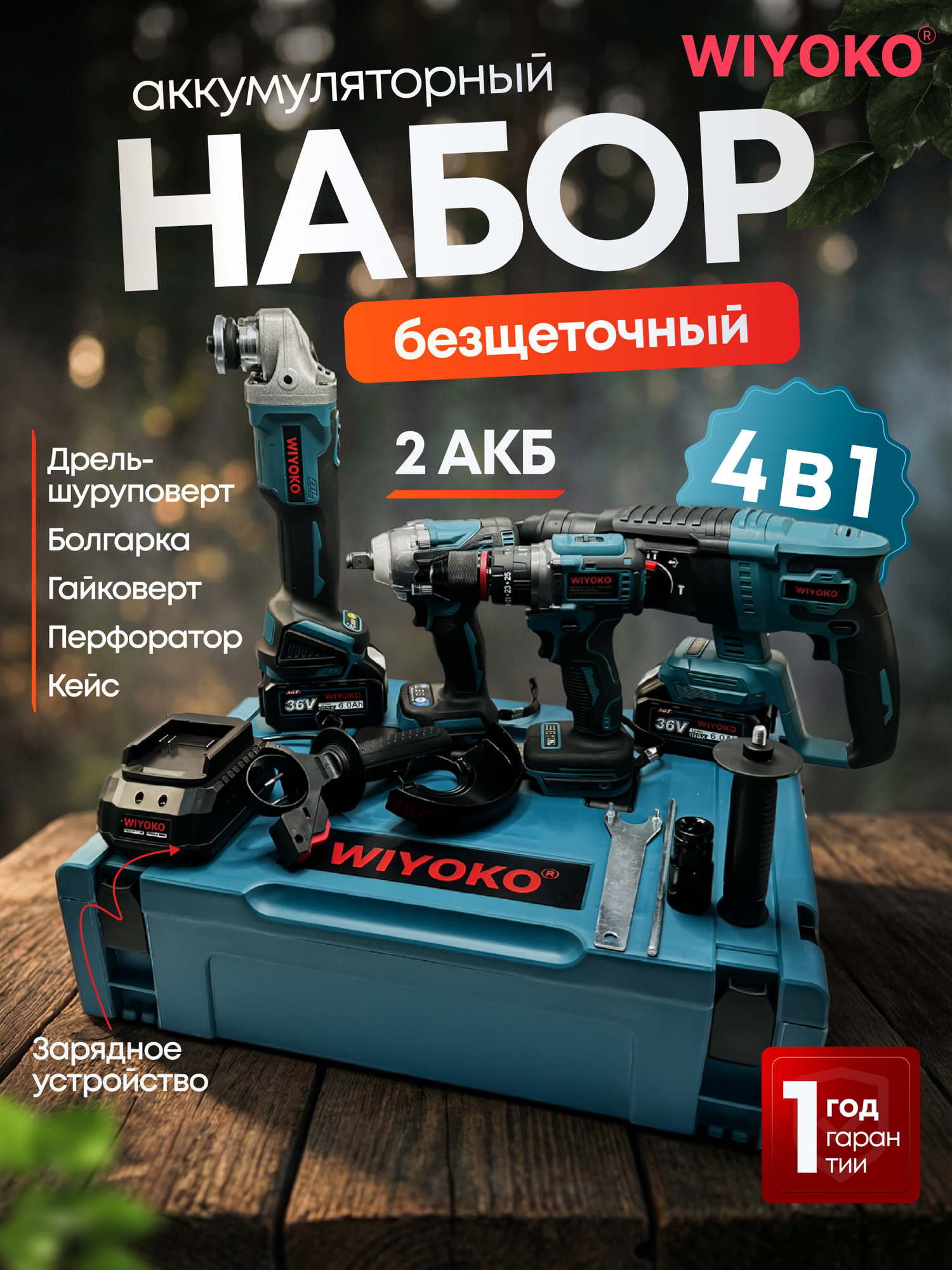 Набор электроинструментов WIYOKO, 4 в 1, аккумуляторный, бесщёточный