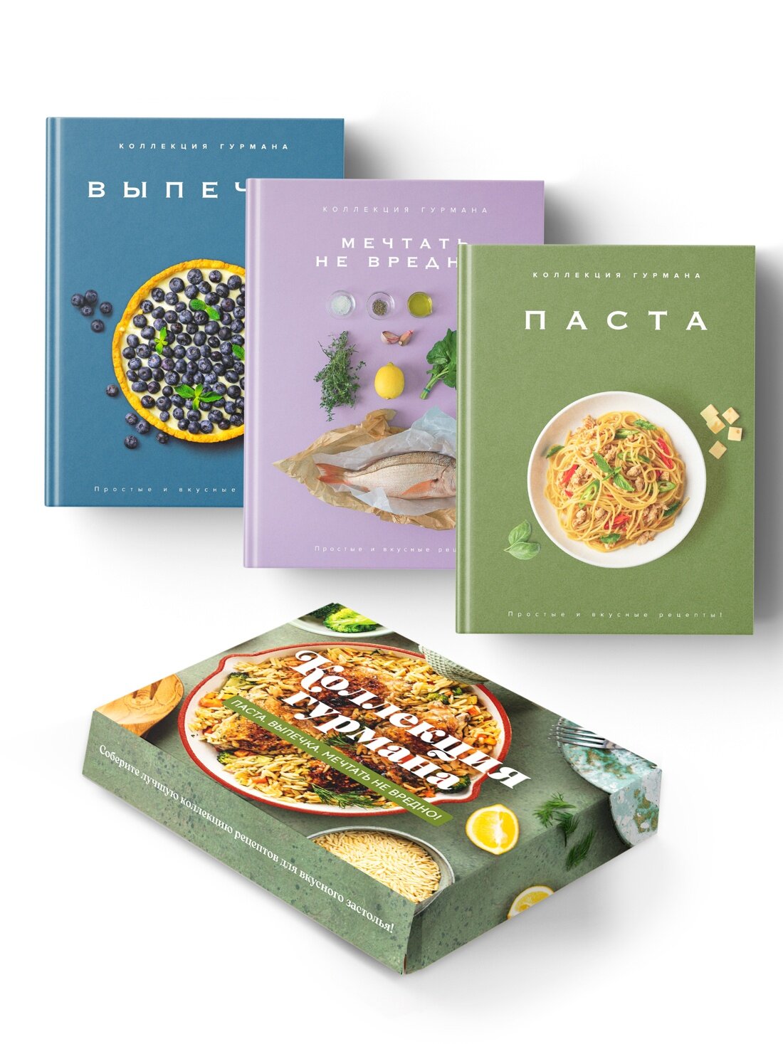 Коллекция гурмана. Искусство идеального блюда (Мечтать не вредно, Паста, Выпечка). Сборный комплект из 3-х книг в коробе. Манье-Морено М, Блейк К.
