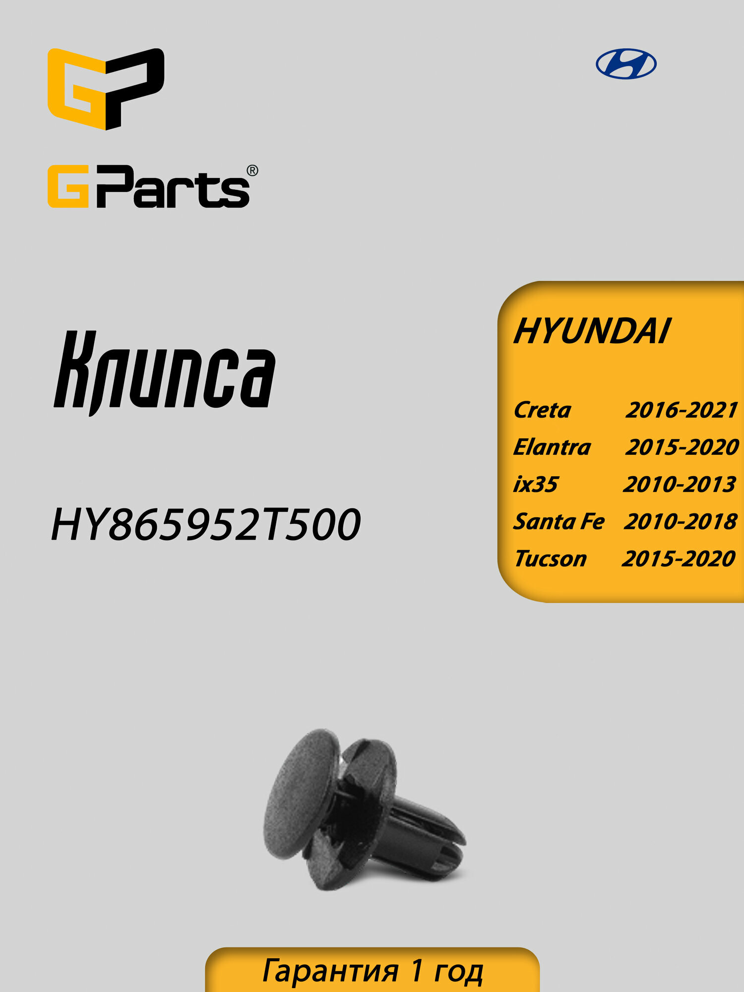 Клипса GParts (HY865952T500)