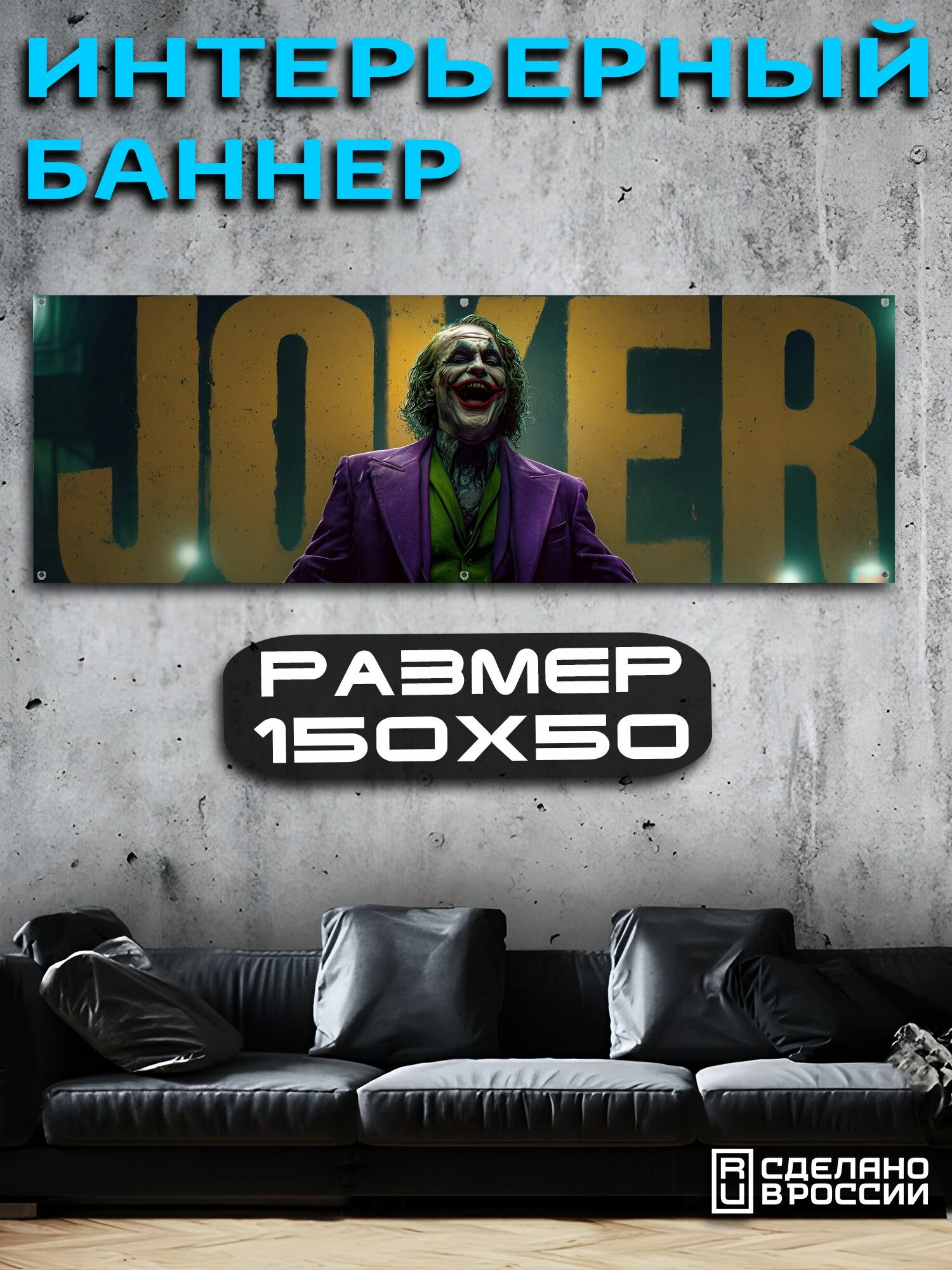 Баннер интерьерный 150х50