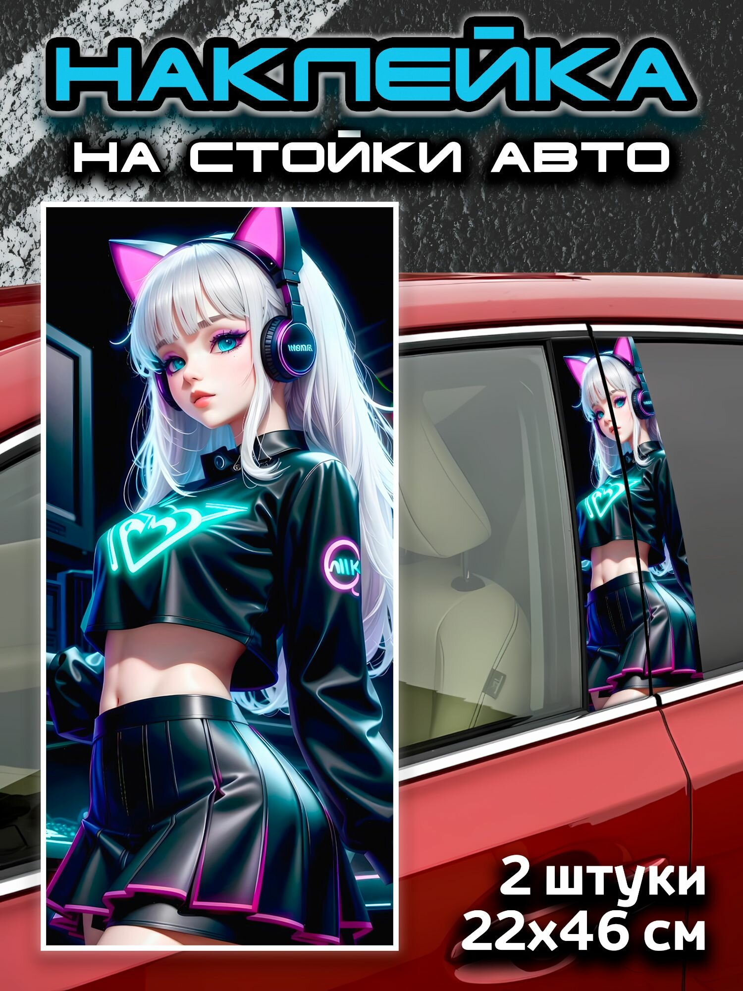 Наклейка на стойки авто