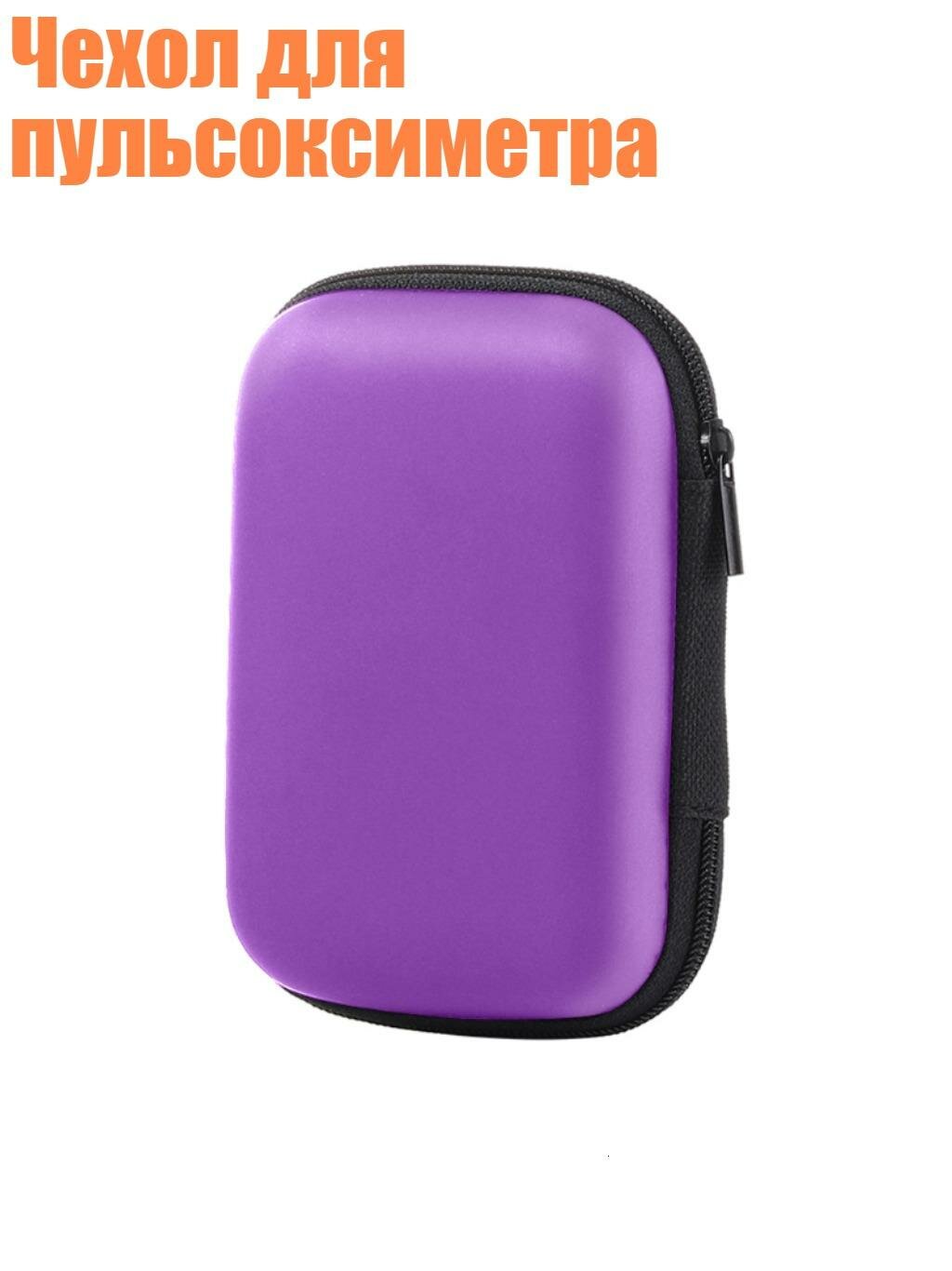 Чехол для пульсоксиметра, Фиолетовый