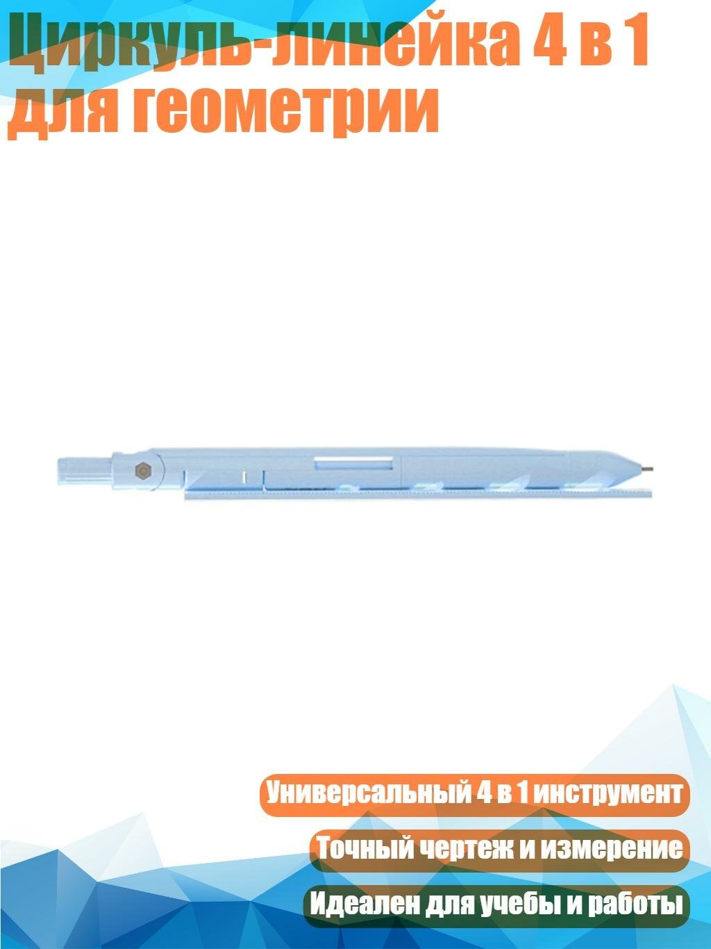 Циркуль-линейка 4 в 1 для геометрии, Синий