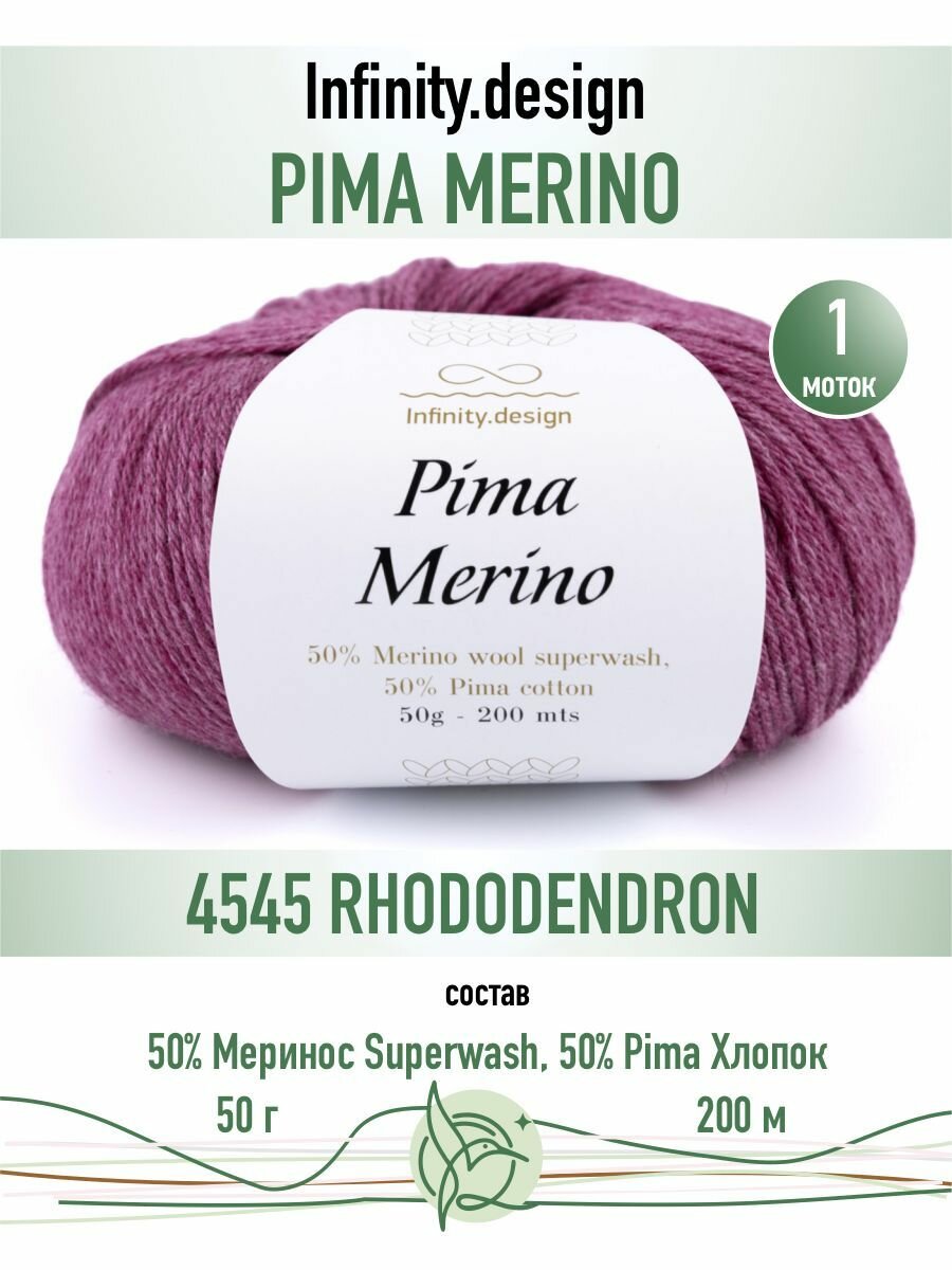 Пряжа для вязания Infinity Design Pima Merino (4545 Rhododendron) 1 моток 50 г/200 м