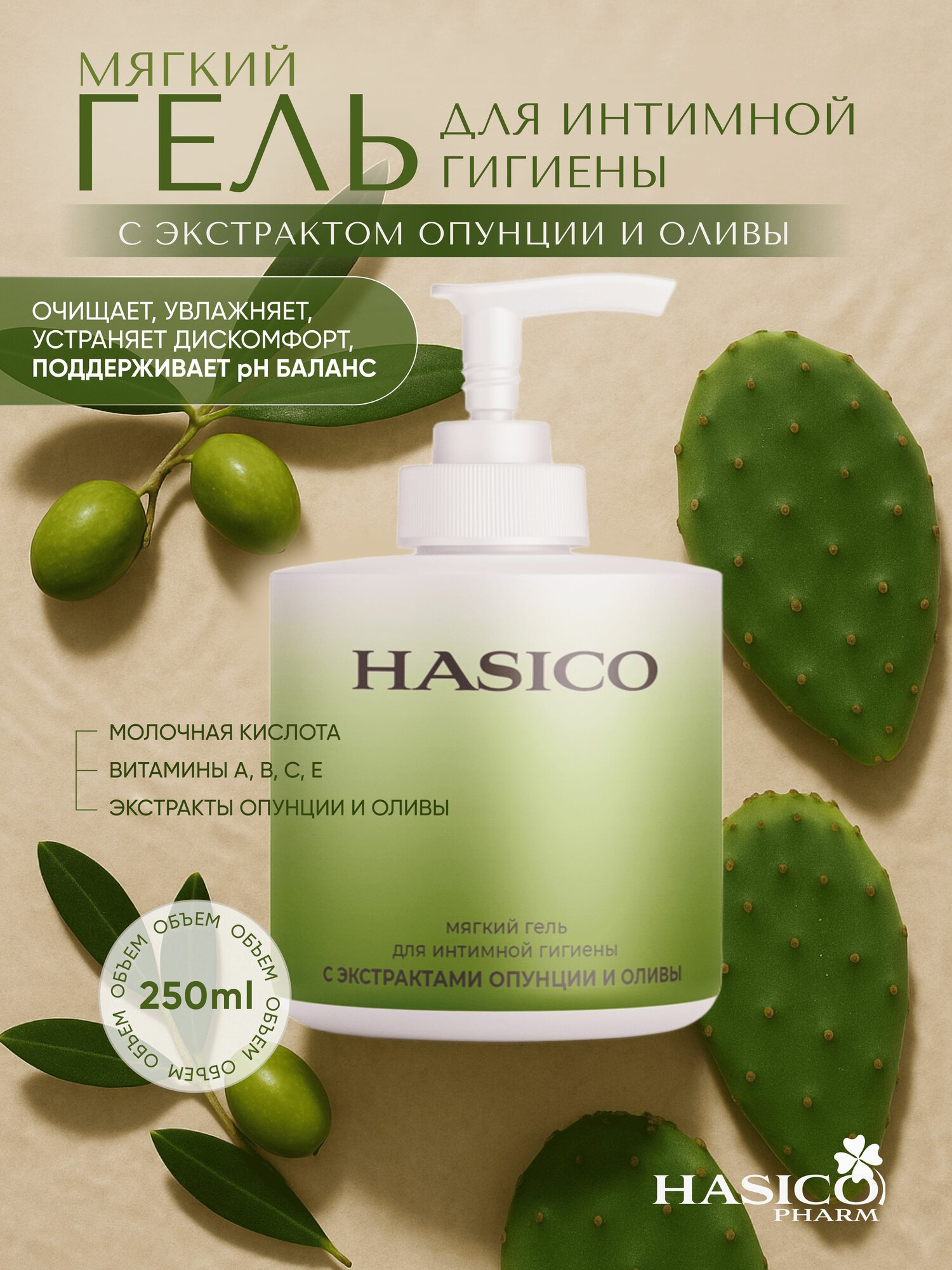 HASICO Мягкий гель для интимной гигиены с экстрактом опунции и оливы для женщин 250мл