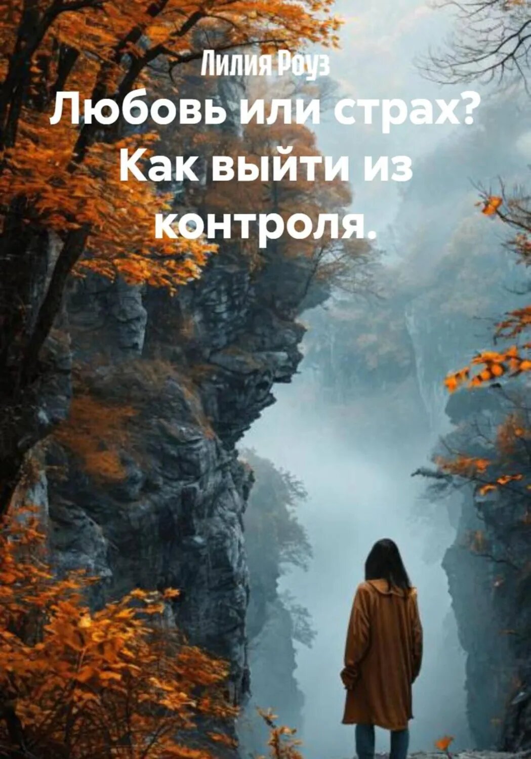 Любовь или страх? Как выйти из контроля [Цифровая книга]