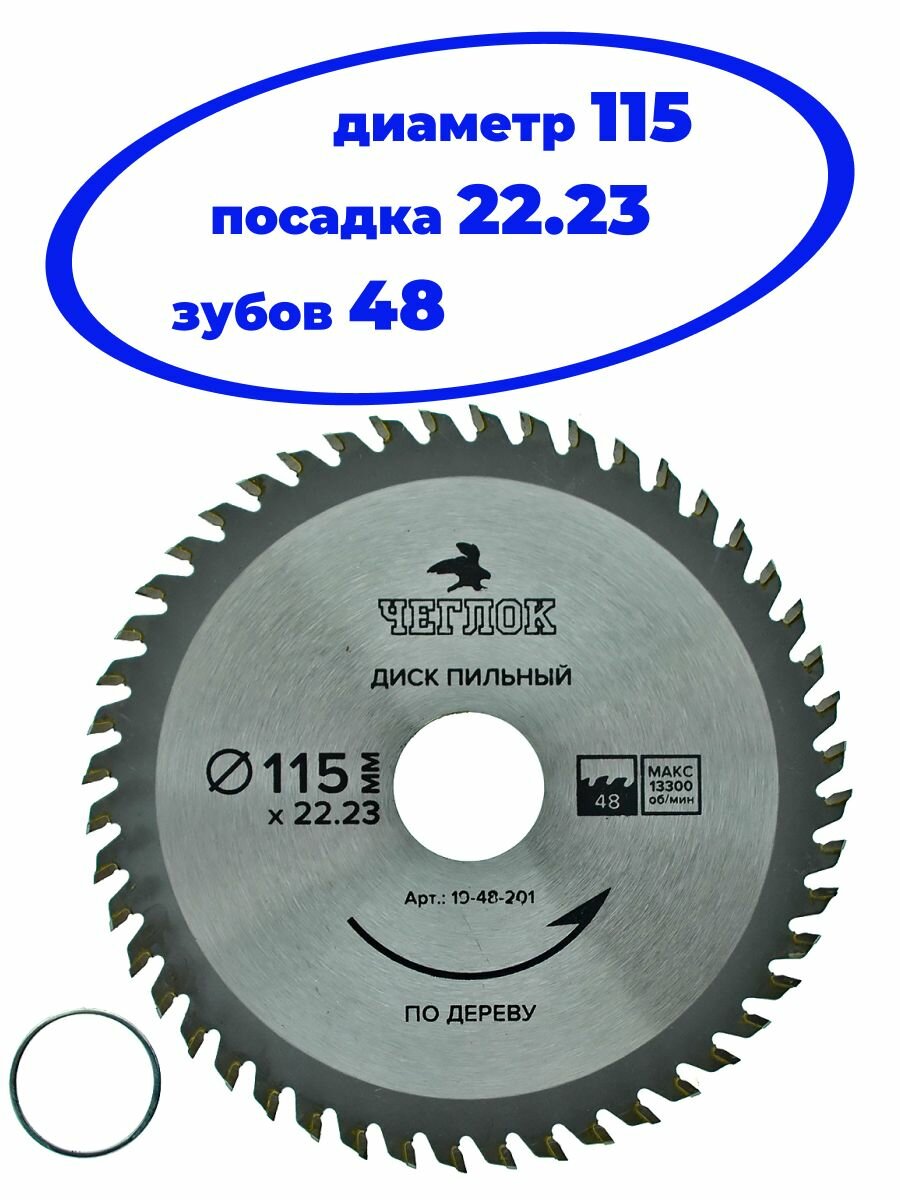 Диск пильный Чеглок, для дерева, 115 мм, 48 зубьев, универсальный, стальной, серый