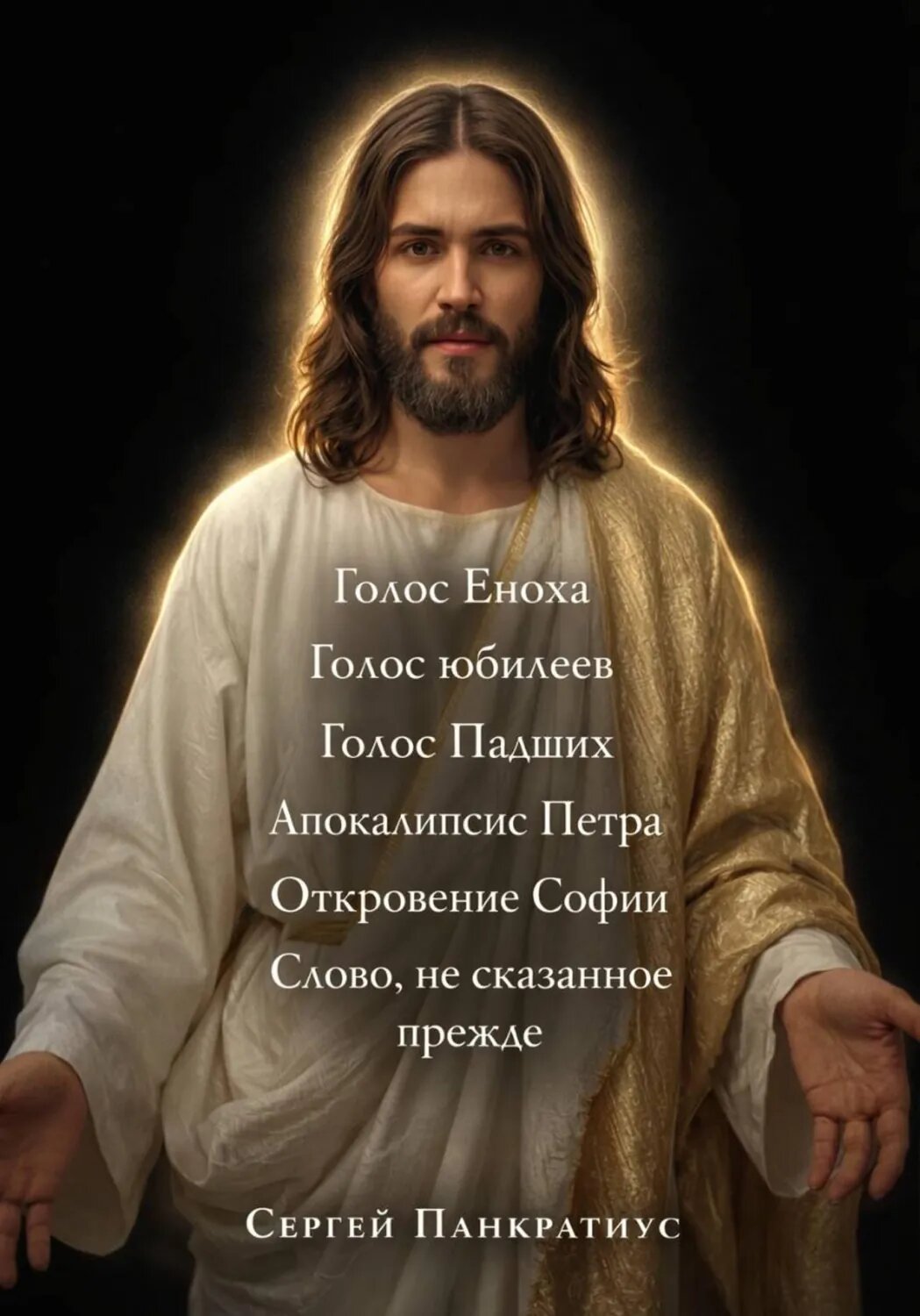 Голос Еноха. Голос юбилеев. Голос Падших. Апокалипсис Петра. Откровение Софии. Слово, не сказанное прежде [Цифровая книга]