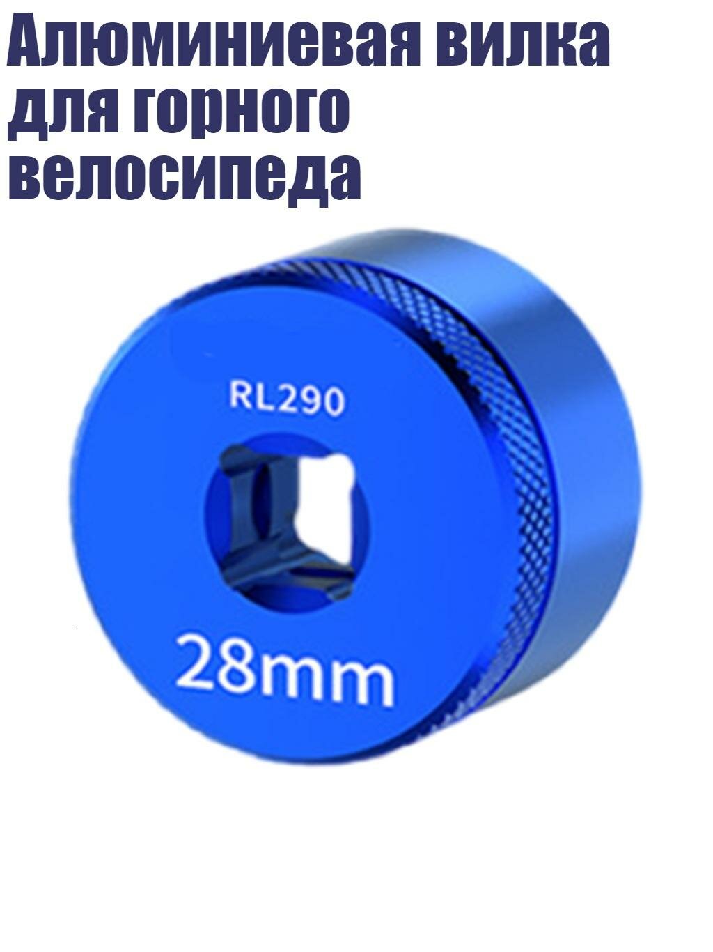 Алюминиевая вилка для горного велосипеда, 28mm