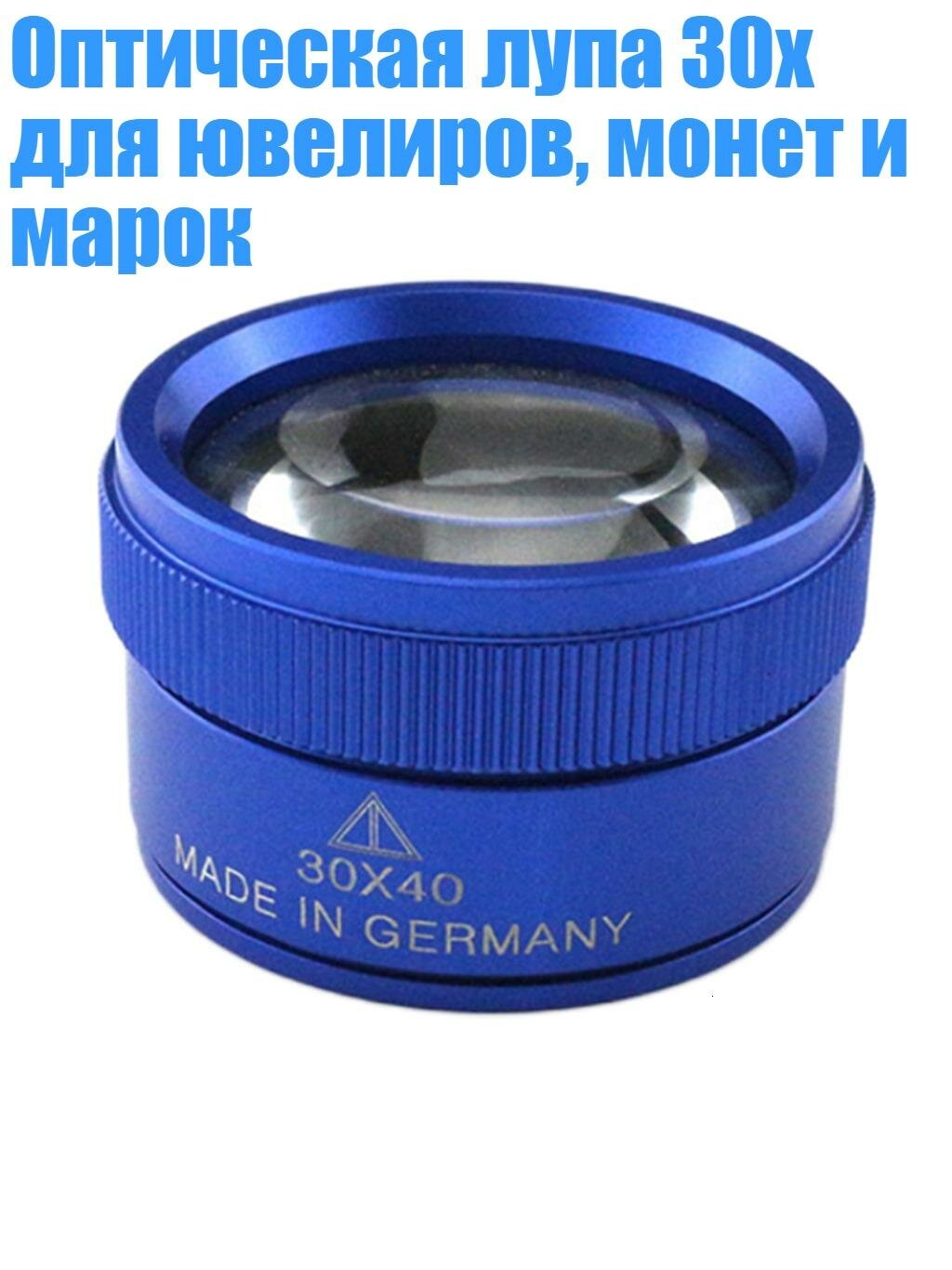 Оптическая лупа 30x для ювелиров, монет и марок, Синий