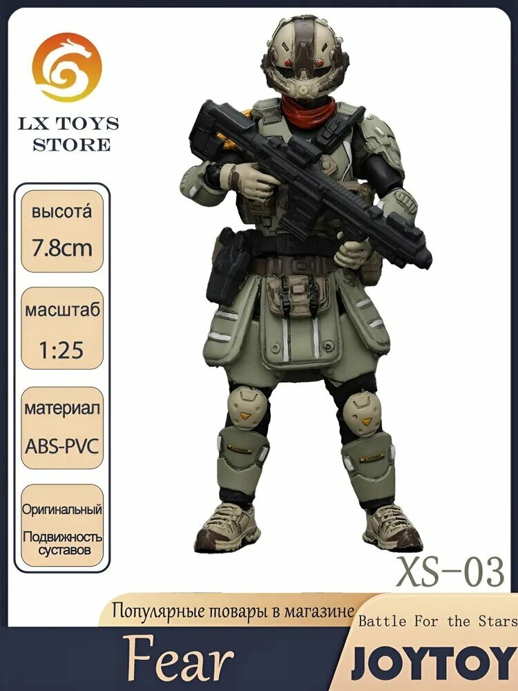 Подвижная фигурка 1/25 JOYTOY Battle For the Stars Fear XS 03 Tactical type, Коллекция игрушек на день рождения LingXi toys