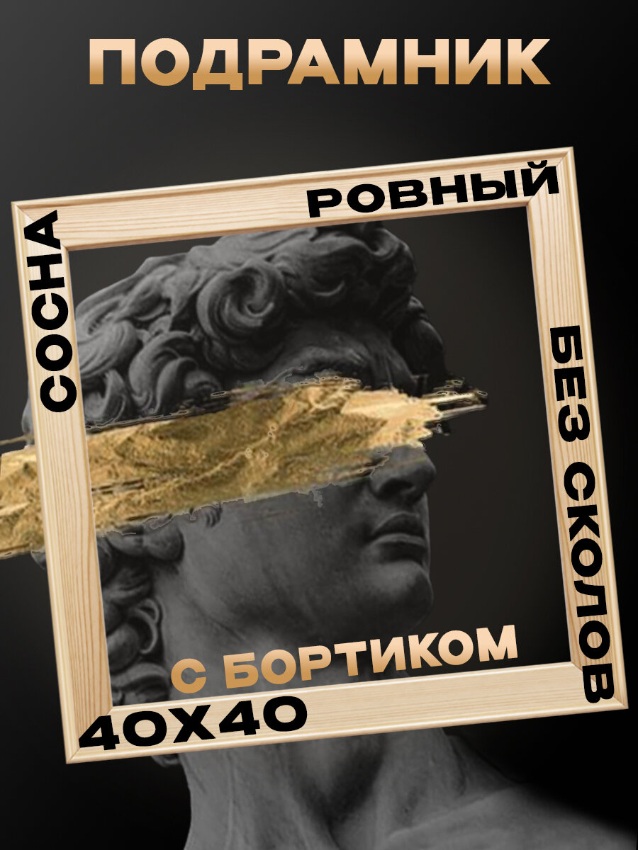 Подрамник деревянный с бортиком 40х40