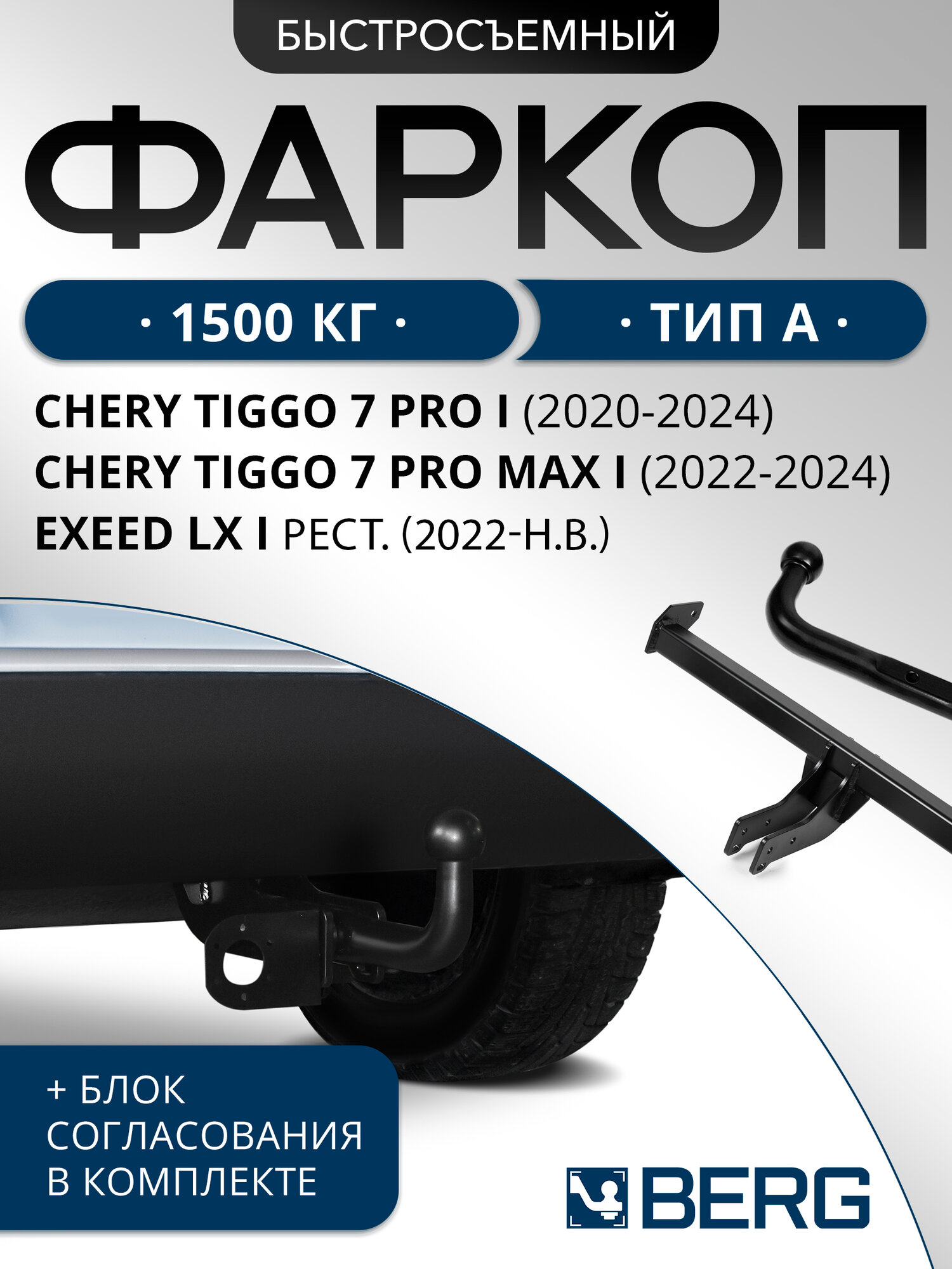 Фаркоп для Chery Tiggo 7 Pro , 7 Pro Max, Exeed LX, с электрикой и блоком согласования, шар A, 1500/75 кг, F.0912.001S