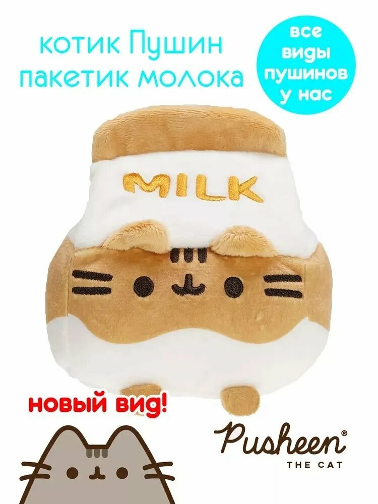 Игрушка мягкая "Котик Пушин", плюшевая, в форме пакета молока, для девочек 5-10 лет