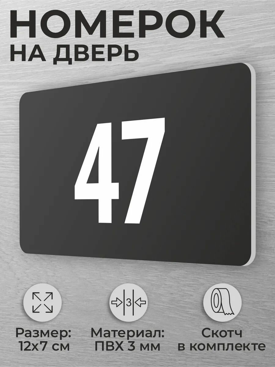 Номер на дверь 47 номерок на дверь офиса, квартиры