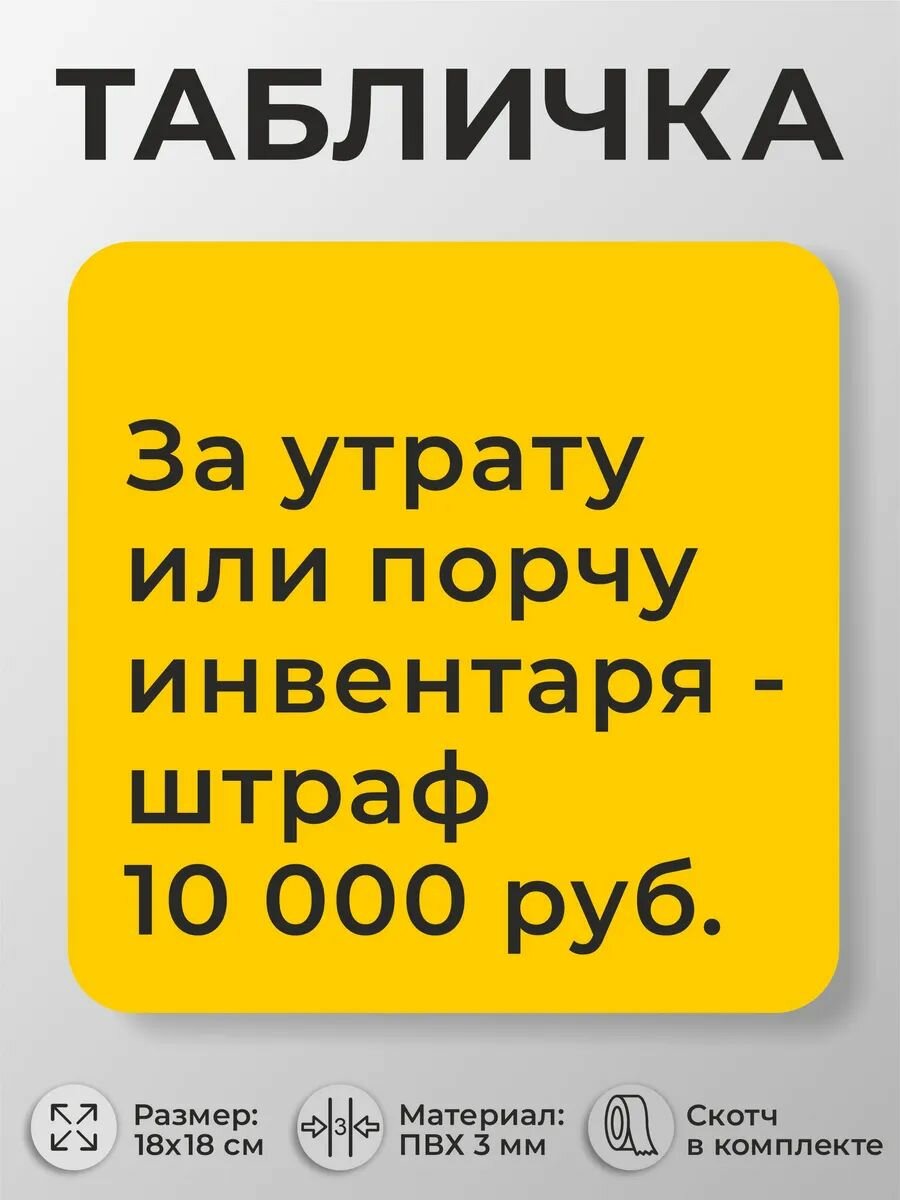 Табличка За утрату или порчу инвентаря - штраф 10 000 руб.
