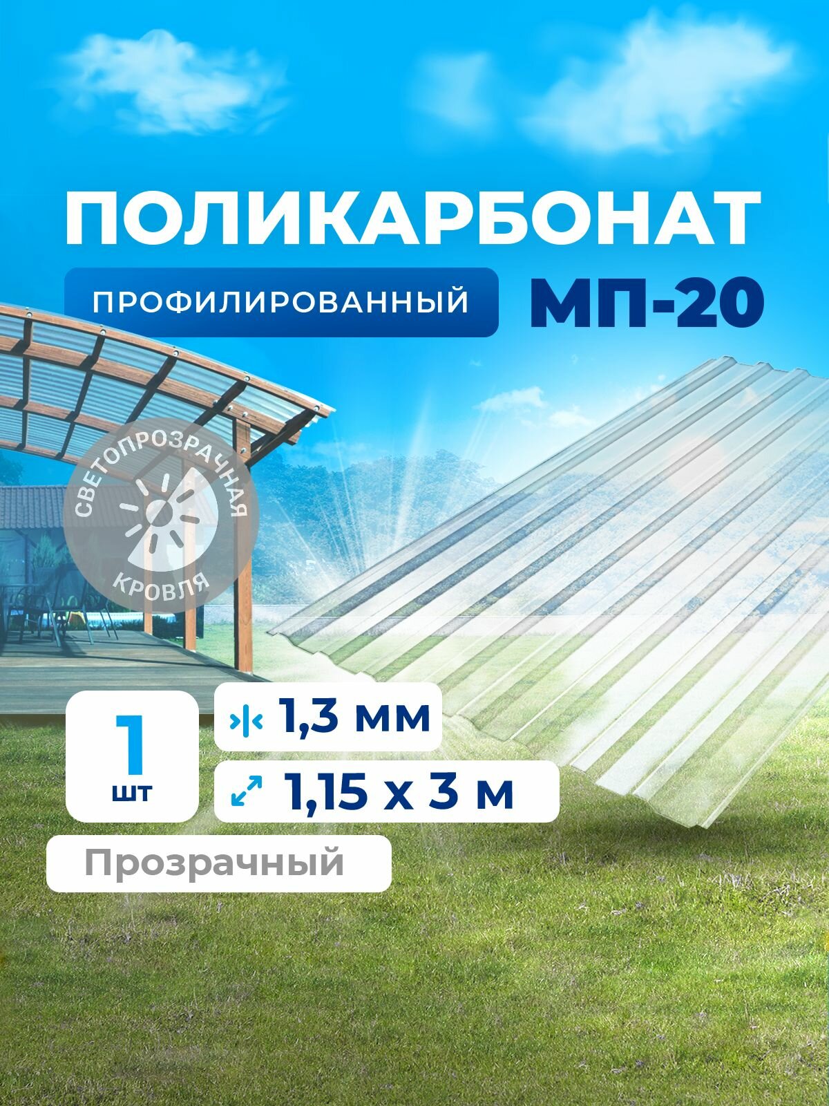 Профилированный монолитный поликарбонат (УФ защита) - прозрачный шифер. Цвет Прозрачный 1,3мм 3м 1 лист (Не Сотовый, не ПЭТ, и не Оргстекло - это Монолитный ПК, антивандальный)