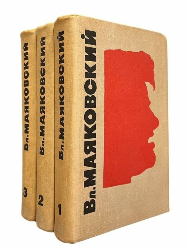 Владимир Маяковский. Собрание сочинений в 3 томах (комплект из 3 книг). 1973. Твердый переплет. 1664 стр